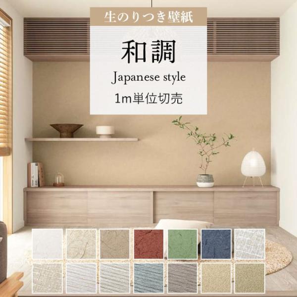 初心者でも簡単、面倒なのり付け作業不要の生のり付き壁紙（クロス）。目盛付きフィルムなので、ハサミやカッターで簡単にカットできます。糊が乾くまでなら何度でも張り替えができて、壁紙の張替が初めての方でも簡単にDIYリフォームができます。古い壁紙...