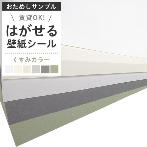 【おためしサンプル】壁紙の上から貼ってはがせる！壁紙シール。女性や初心者でも簡単DIYリフォーム、賃貸もOK！カッティングシートのような粘着シート式の壁紙なので、のり付け作業不要のシール壁紙（クロス）。防水・防汚加工済で、キッチンや洗面所な...