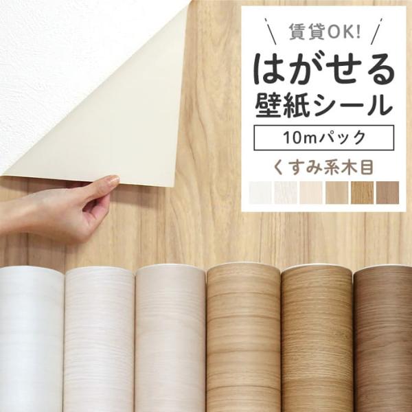 壁紙の上から貼ってはがせる！壁紙シール。女性や初心者でも簡単DIYリフォーム、賃貸もOK！カッティングシートのような粘着シート式の壁紙で、のり付け作業不要のシール壁紙（クロス）。防水・防汚加工済で、キッチンや洗面所などの水廻りにも最適。■デ...