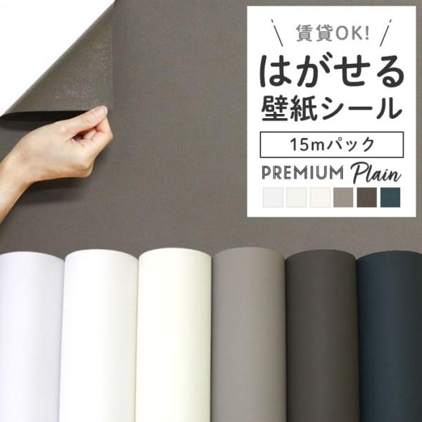 壁紙の上から貼ってはがせる！壁紙シール。女性や初心者でも簡単DIYリフォーム、賃貸OK！カッティングシートのような粘着シート式の壁紙で、のり付け作業不要のシール壁紙（クロス）。防水・防汚加工済で、キッチンや洗面所などの水廻りにも最適。■デザ...