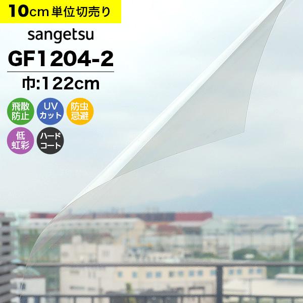 一流メーカーサンゲツのガラスフィルムを激安販売。　【品番】GF1204-2【サイズ】巾：122cm【施工可能ガラス】透明、複層、熱線遮蔽、網入りガラス【機能性】　・飛散防止フィルム：地震や台風、竜巻などの災害対策に。　・UVカット：紫外線を...