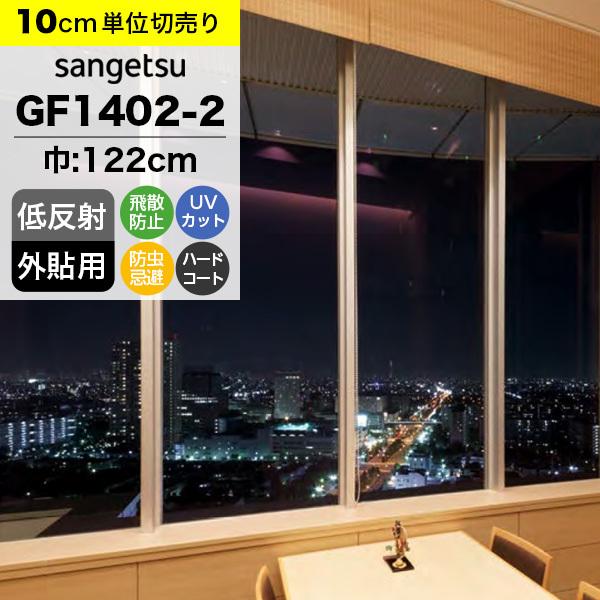 「ガラスの中の展示品をよく見せたい」「室内の映り込みを軽減して外の景色を見せたい」という場所におすすめ！　【品番】GF1402-2【サイズ】巾：122cm【施工可能ガラス】透明・複層・網入り・熱線遮蔽ガラス【機能性】　・外貼り可：屋外面への...
