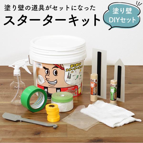 魔法の鏝だもん スターターキット ※塗り壁（材料）は含みません。道具のみのセットです。自然系素材の塗り壁材「ひとりで塗れるもん」の施工に便利な道具が揃ったスターターキット！やわらかく滑らかなペースト状塗り壁「ひとりで塗れるもん」に最適なコテ...