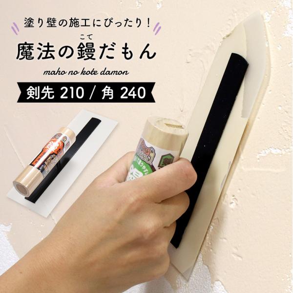 ひとりで塗れるもんの施工に最適な『魔法の鏝だもん』。背金とコテ板がほどよくしなり、塗り壁材が塗りやすいです。また、コテ板がファイバー製なのでとっても軽量。手も疲れにくいです。・剣先210：先の尖ったの『剣先』タイプの鏝は、壁の角や細かい箇所...