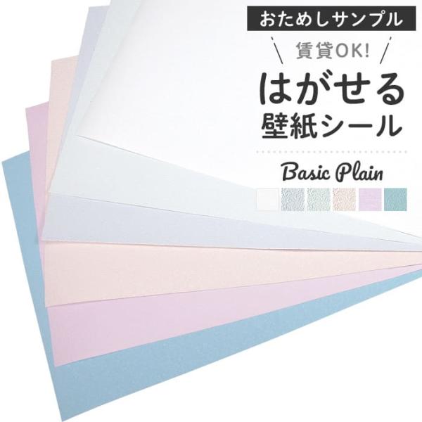 【おためしサンプル】壁紙の上から貼ってはがせる！壁紙シール。女性や初心者でも簡単DIYリフォーム、賃貸もOK！カッティングシートのような粘着シート式の壁紙なので、のり付け作業不要のシール壁紙（クロス）。防水・防汚加工済で、キッチンや洗面所な...