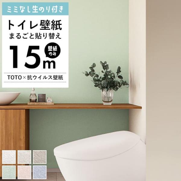 トイレの壁をまるごと貼り替えできる15mの生のり付き壁紙セット。スリット壁紙（ミミなし）なので、重ね切り不要でぴったりと突き合わせるだけ。初心者でも簡単、スピーディーに貼り替えができます。すでに道具をお持ちの方やリピート購入の方におすすめで...