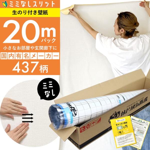 スリット壁紙（ミミなし）なので、重ね切り不要でぴったりと突き合わせるだけ。初心者でも簡単、スピーディーに貼り替えができます。すでに道具を持っているかたの壁紙だけの追加購入などにお勧めです。詳しい貼り方マニュアルも付いて、はじめての方でも大丈...