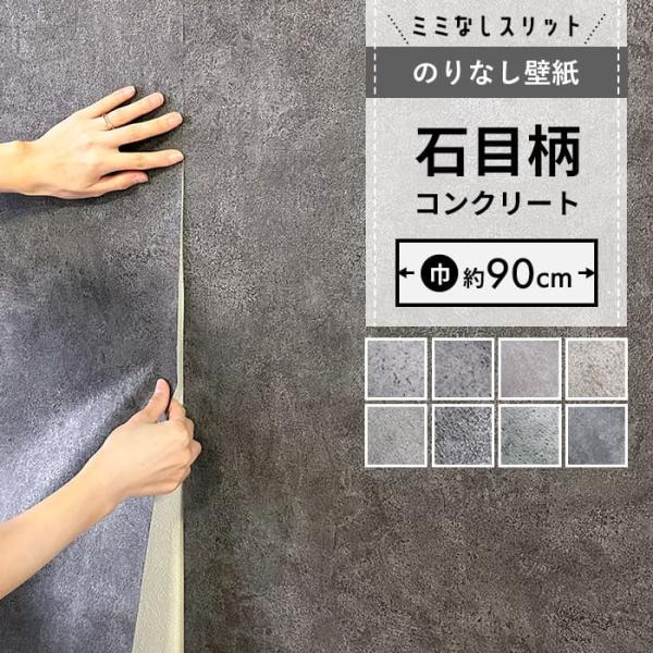 スリット壁紙（ミミなし）なので、重ね切り不要でぴったりと突き合わせるだけ。ジョイント不要なので下地を傷つける心配がありません。のりなし壁紙は長期保管できて自分のペースでリフォームOK。はがせる粉のりや両面テープと幅広両面テープ使用で賃貸OK...