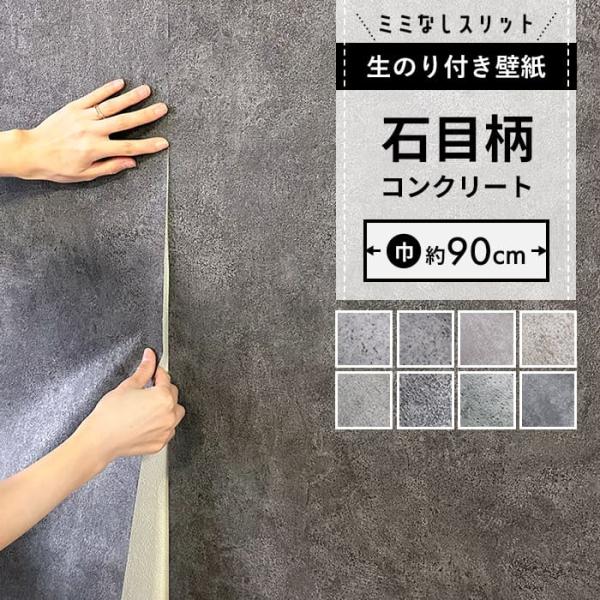 スリット壁紙（ミミなし）なので、重ね切り不要でぴったりと突き合わせるだけ。初心者でも簡単、面倒なのり付け作業不要の生のり付き壁紙（クロス）。目盛付きフィルムなので、ハサミやカッターで簡単にカットできます。糊が乾くまでなら何度でも張り替えがで...