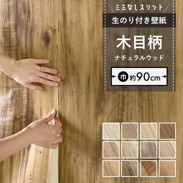 スリット壁紙（ミミなし）なので、重ね切り不要でぴったりと突き合わせるだけ。初心者でも簡単、面倒なのり付け作業不要の生のり付き壁紙（クロス）。目盛付きフィルムなので、ハサミやカッターで簡単にカットできます。糊が乾くまでなら何度でも張り替えがで...