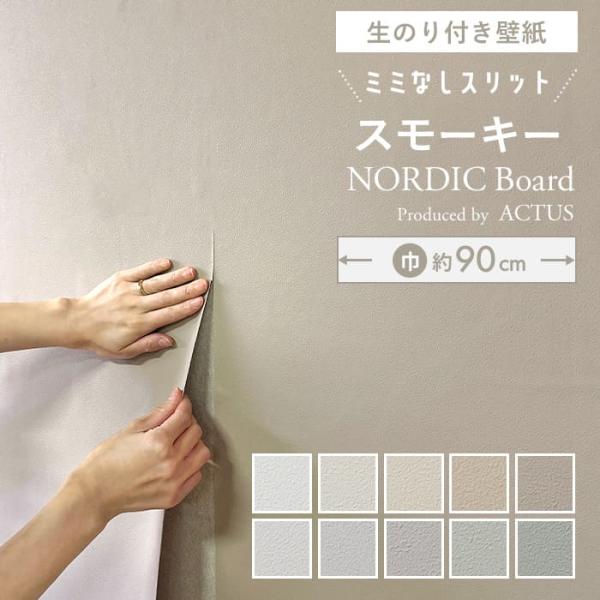 スリット壁紙（ミミなし）なので、重ね切り不要でぴったりと突き合わせるだけ。初心者でも簡単、面倒なのり付け作業不要の生のり付き壁紙（クロス）。目盛付きフィルムなので、ハサミやカッターで簡単にカットできます。糊が乾くまでなら何度でも張り替えがで...