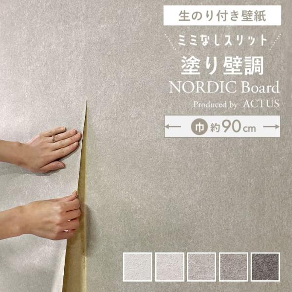 スリット壁紙（ミミなし）なので、重ね切り不要でぴったりと突き合わせるだけ。初心者でも簡単、面倒なのり付け作業不要の生のり付き壁紙（クロス）。目盛付きフィルムなので、ハサミやカッターで簡単にカットできます。糊が乾くまでなら何度でも張り替えがで...