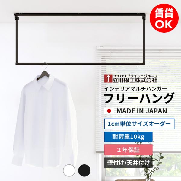 幅が1cm単位でサイズオーダーできるハンガーバー。壁付けと天井付けから選べる取付方法。オプションのグリップブラケットを使えば賃貸でも取付けOK！カラーもブラックとホワイトが選べて、安心のメーカー２年保証。【壁付けタイプ（タイプ1）】幅　　：...