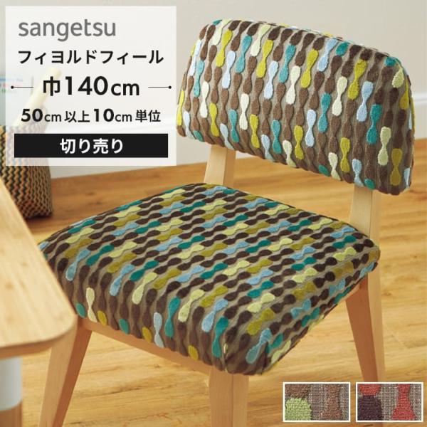 ●メーカー：サンゲツ●品番：UP-6023 UP-6024●有効巾：140cm×30m乱●組成：パイル レーヨン100％／地 ポリエステル69％・綿31％（再生糸31%）●機能：自動車用難炎※車両用燃焼試験に合格した商品です。■送料■送料別...