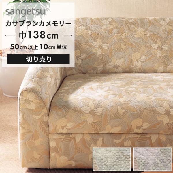 ●メーカー：サンゲツ●品番：UP-6146 UP-6147●有効巾：138cm×50m乱●組成：ポリエステル37％・アクリル32％・レーヨン31％■送料■送料別（標準サイズ）※沖縄・離島へお届けのご注文はお受けできません。※1梱包50mまで...