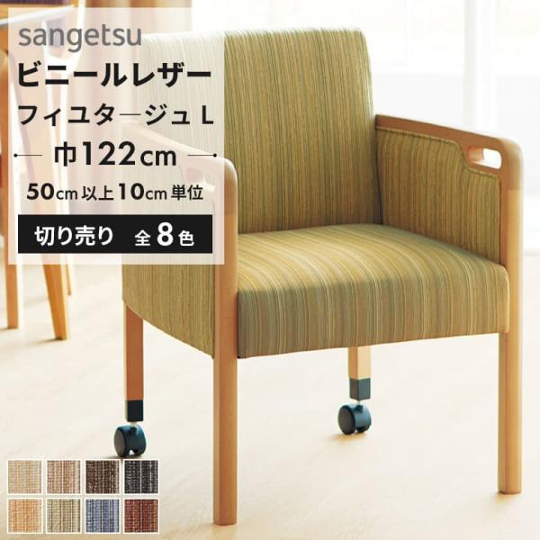 ●メーカー：サンゲツ●品番：UP-5503 UP-5504 UP-5505 UP-5506 UP-5507 UP-5508 UP-5509 UP-5510●有効巾：122cm×30m乱●組成：表皮 PVC／裏地 メリヤス●機能：自動車用難炎...