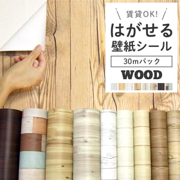壁紙の上から貼ってはがせる！壁紙シール。女性や初心者でも簡単DIYリフォーム、賃貸もOK！カッティングシートのような粘着シート式の壁紙で、のり付け作業不要のシール壁紙（クロス）。防水・防汚加工済で、キッチンや洗面所などの水廻りにも最適。■デ...