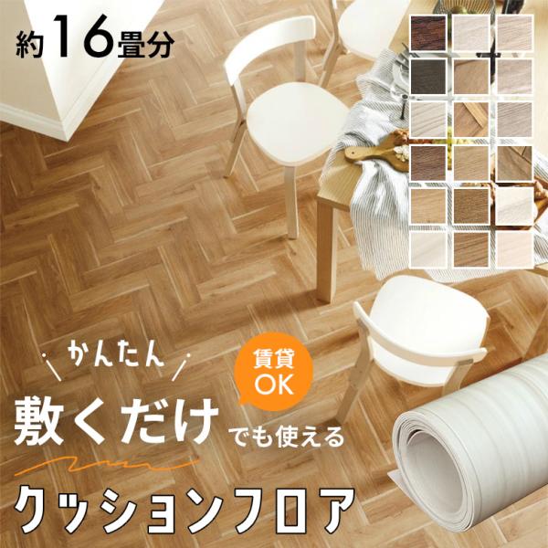 敷くだけでも使える！クッションフロア 約16畳分フリーカット＆選べる施工方法でお部屋に合わせて使える！いちばん手軽に、理想のお部屋にセルフリフォーム♪●サイズ幅：約182cm×長さ：約16m×厚み：約1.8mm●送料について・本州・四国・九...
