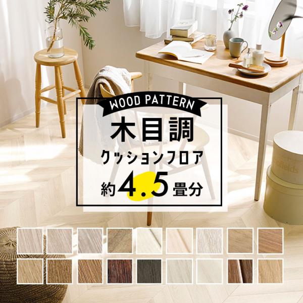 コスパ最強！色柄豊富！人気の床材クッションフロアに『約4.5畳用』が登場!お部屋に合わせてカットして両面テープで貼るだけのかんたん施工でお部屋をセルフリフォーム♪●送料について・本州・四国・九州：送料無料・北海・沖縄：1本ごとに別途送料が必...