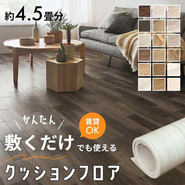 敷くだけでも使える！クッションフロア 約4.5畳分フリーカット＆選べる施工方法でお部屋に合わせて使える！いちばん手軽に、理想のお部屋にセルフリフォーム♪●サイズ幅：約182cm×長さ：約4.5m×厚み：約1.8mm●送料について・本州・四国...