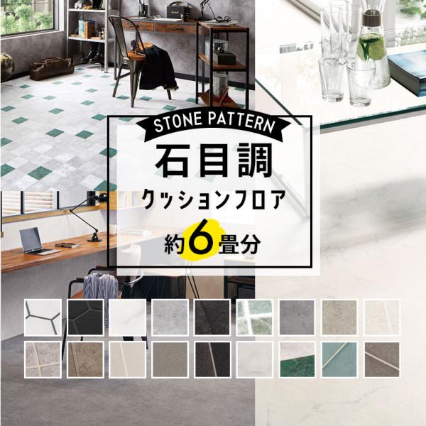 コスパ最強！色柄豊富！人気の床材クッションフロアに『約6畳用』が登場!お部屋に合わせてカットして両面テープで貼るだけのかんたん施工でお部屋をセルフリフォーム♪●送料について・本州・四国・九州：送料無料・北海・沖縄：1本ごとに別途送料が必要※...