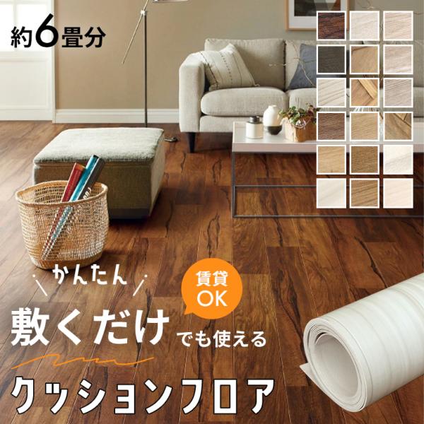 敷くだけでも使える！クッションフロア 約6畳分フリーカット＆選べる施工方法でお部屋に合わせて使える！いちばん手軽に、理想のお部屋にセルフリフォーム♪●サイズ幅：約182cm×長さ：約6m×厚み：約1.8mm●送料について・本州・四国・九州：...