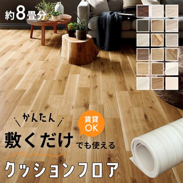 敷くだけでも使える！クッションフロア 約8畳分フリーカット＆選べる施工方法でお部屋に合わせて使える！いちばん手軽に、理想のお部屋にセルフリフォーム♪●サイズ幅：約182cm×長さ：約8m×厚み：約1.8mm●送料について・本州・四国・九州：...