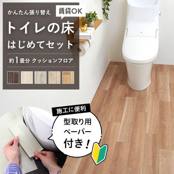 ＼DIY初心者さんにおすすめ！／手軽に床を貼り換えられる「トイレの床 はじめてセット」が登場！トイレや洗面所にちょうど良い約1畳分のクッションフロアに、面倒な型取りに便利な「型取りペーパー」付き！「はがせる両面テープ」使用なら賃貸OK！【セ...