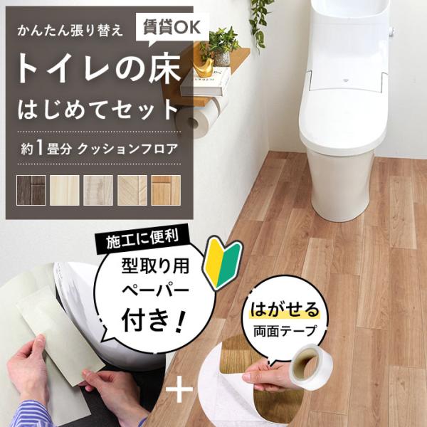 ＼DIY初心者さんにおすすめ！／手軽に床を貼り換えられる「トイレの床 はじめてセット」が登場！トイレや洗面所にちょうど良い約1畳分のクッションフロアに、面倒な型取りに便利な「型取りペーパー」付き！「はがせる両面テープ」使用なら賃貸OK！【セ...
