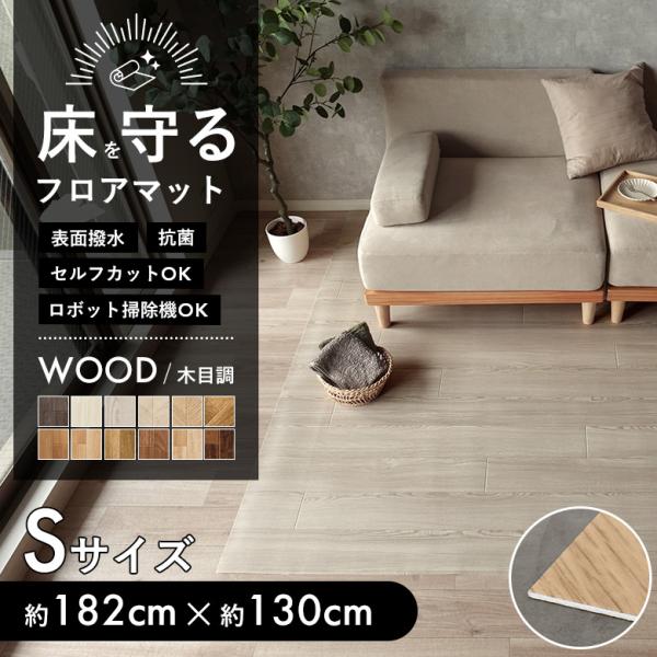 【床を守るフロアマット】 Sサイズ：約182cm×約130cm リビングやダイニングにおすすめ！うれしい抗菌・撥水・耐次亜塩素酸でいつも清潔、お手入れかんたん♪リアルなデザインと程よいクッション性、ロボット掃除機対応、セルフカットOK！●送...