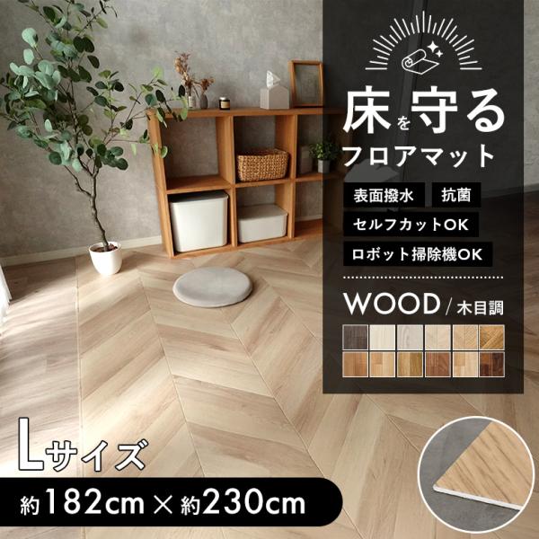 【床を守るフロアマット】 Lサイズ：約182cm×約230cmリビングやダイニングにおすすめ！うれしい抗菌・撥水・耐次亜塩素酸でいつも清潔、お手入れかんたん♪リアルなデザインと程よいクッション性、ロボット掃除機対応、セルフカットOK！●送料...