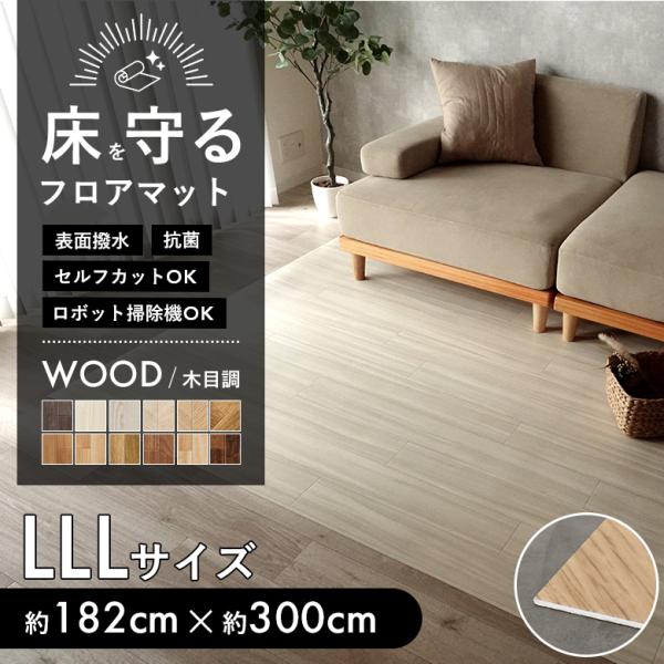【床を守るフロアマット】 LLLサイズ：約182cm×約300cmリビングやダイニングにおすすめ！うれしい抗菌・撥水・耐次亜塩素酸でいつも清潔、お手入れかんたん♪リアルなデザインと程よいクッション性、ロボット掃除機対応、セルフカットOK！●...