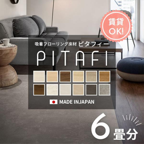 接着剤不要、賃貸OK。裏面吸着で置くだけかんたんフロアタイル床材です。厚み2mmで貼り付ける場所を選びません。UV樹脂コーティングにより汚れに強く、ワックスがけも必要ありません。クリア層は傷付きやへこみを防ぎます。はさみで簡単にカットでき、...