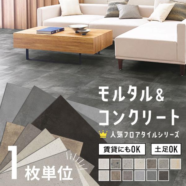 DIYリフォームにおすすめの塩ビ製の床材、フロアタイル。クッションフロアより優れた耐久性＆置くだけフロアよりリーズナブル。はがせる両面テープを使用すると賃貸OK！高品質で安心の国内有名メーカー製。■サイズ・注文単位●1枚：457.2mm×4...