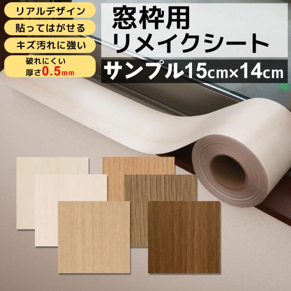 ■サンプルサイズ：(約)幅15cm×14cm素材：塩化ビニルシート【使用上のご注意】・施工を行う前に貼る面のほこり、水分、油分を取り除きキレイに清掃してください。・貼る面が凸凹のある場所や柔らかい場所では使用しないで下さい。下地は必ず硬くて...