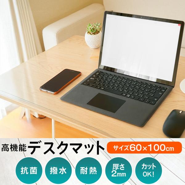 【美しいデスクをキープするデスクマット】クリアなデザインでインテリアに溶け込みながらキズや汚れからデスクを守るクリアマット。【厚さ約2mmで卓面を保護】丈夫で頑丈！床を汚れと傷から徹底保護。【抗菌・防カビで清潔感キープ】抗菌・防カビ効果によ...