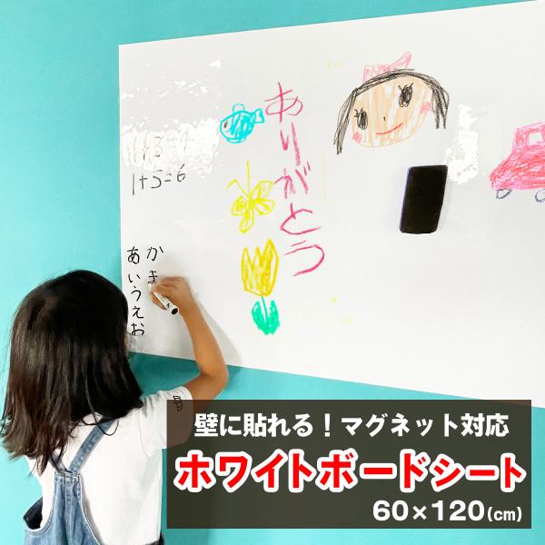 【 ホワイトボードシート 】■サイズ：幅60cm（幅±1.0cm）×約120cm■素材：PET/鉄粉シート■裏紙をはがして壁面に貼るシールタイプです■付属品・マグネット×2・マーカーペン×2・イレイザー×1・ペンボックス×1※付属品（マーカ...