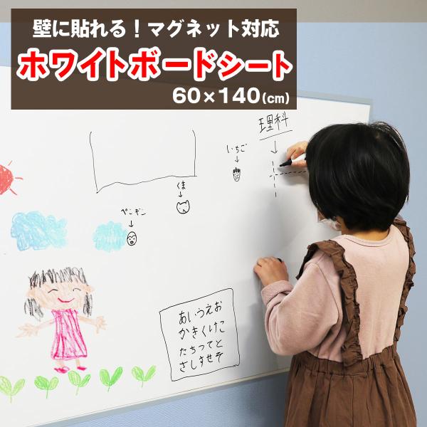 【 ホワイトボードシート 】■サイズ：幅60cm（幅±1.0cm）×約140cm■素材：PET/鉄粉シート■裏紙をはがして壁面に貼るシールタイプです■付属品・マグネット×2・マーカーペン×2・イレイザー×1・ペンボックス×1※付属品（マーカ...