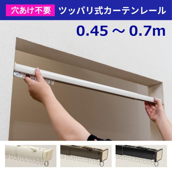 ネジ・クギ不要のツッパリ式カーテンレール！付けたいところに伸ばすだけ！ツッパリ式ワンロックカーテンレール フィットワン コンフォート突っ張り式なのでネジやクギを打つ必要が無く、壁や天井を傷つけません！（耐荷重は2kgまでとなっております）-...