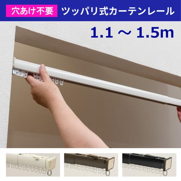 ネジ・クギ不要のツッパリ式カーテンレール！付けたいところに伸ばすだけ！ツッパリ式ワンロックカーテンレール フィットワン コンフォート突っ張り式なのでネジやクギを打つ必要が無く、壁や天井を傷つけません！（耐荷重は2kgまでとなっております）-...
