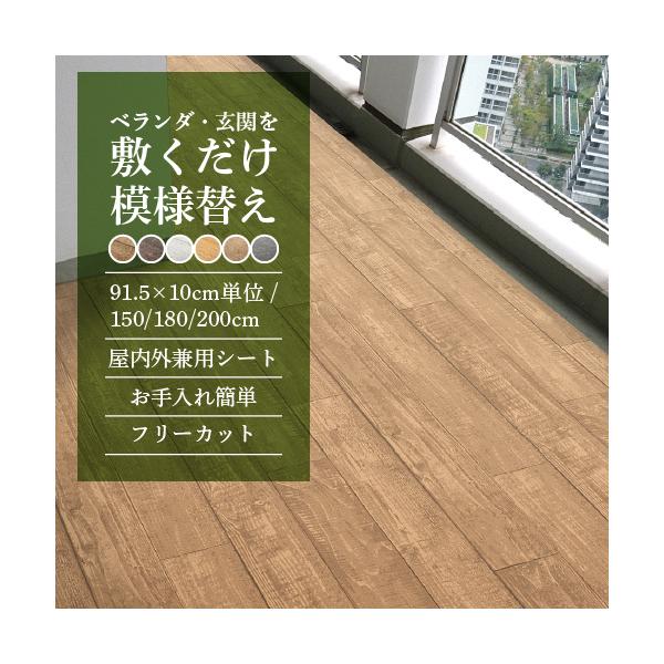 ベランダ・玄関の床を敷くだけで手軽に模様替え。屋内外兼用の床材シートです。防水・耐候仕様で屋外にも対応。約2mm厚でカットできます。幅91.5cm長さ10cm単位/150cm/180cm/200cm屋内外兼用/防水/耐候/約2mm厚/フリー...