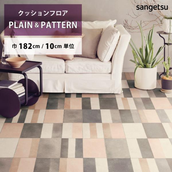 ご注文は10cm＝1単位でのご注文となります。1mを購入したい場合は、数量に10とご入力ください。※デジタル画像の為、画面上の色と商品の色は多少異なる場合があります。予めご了承ください。サンゲツ/Sangetsu　2024-2027 HOM...