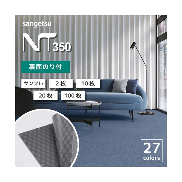 タイルカーペット 裏面のり付きタイプ サンゲツ NT350S NT-350S 無地 ライン ストライプ柄 全27色 50×50 タイル パネルカーペット お得セット