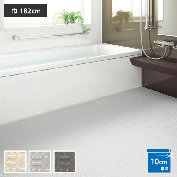 ご注文は10cm＝1単位でのご注文となります。1mを購入したい場合は、数量に10とご入力ください。--品番：PM-24119 PM-24120 PM-24121 PM-22264 PM-22265 PM-22266--バスルーム 寒い 対策...