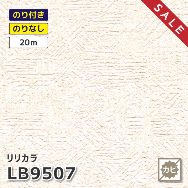 品番：リリカラ　LB-9507サイズ：巾92cm機能：F☆☆☆☆、JIS適合品、SV、防かび防火種別：2-3　準不燃※のり付き壁紙は「貼り方マニュアル」付き送料についてこちらの商品は送料無料でお届けします。ただし、北海道・沖縄・一部離島につ...