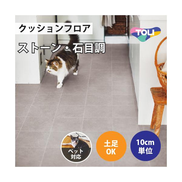10cm＝1単位でのご注文となります。（横幅は固定になります。）例：1mを購入したい場合は、商品個数に10個と入力ください。※デジタル画像の為、画面上の色と商品の色は多少異なる場合があります。予めご了承ください。東リ/TOLI シートコレク...