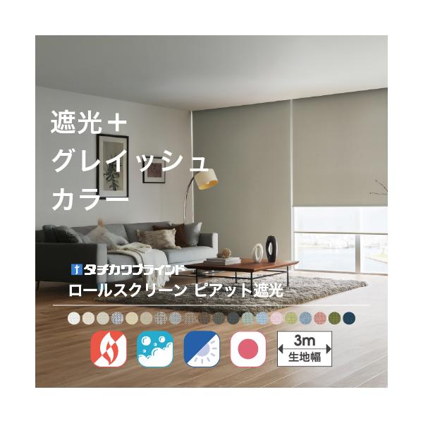 注意オーダー商品のため、必ず採寸方法や注意点などをご確認の上ご注文ください。ご希望のサイズの価格や製作可否は価格表をご確認ください。透過性ランク：遮光1級/遮光2級性能：遮光/防炎/ウォッシャブル/広幅対応/ホルムアルデヒド対策品生地組成：...
