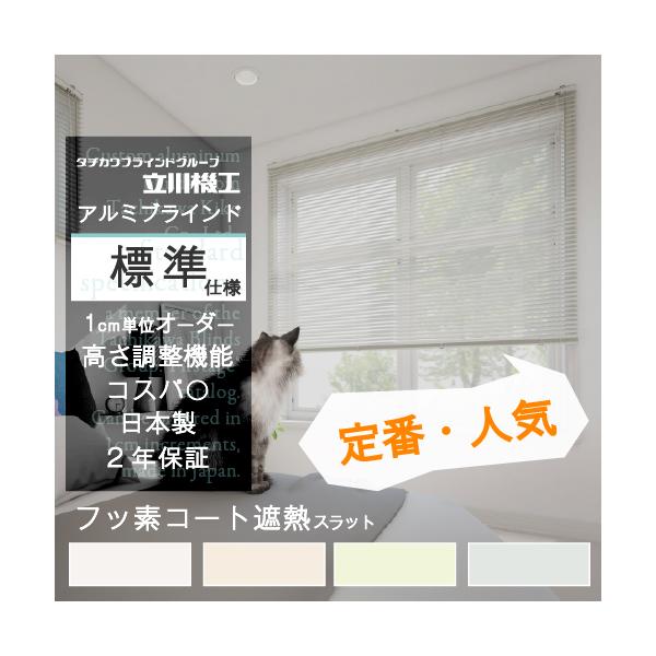 ★コストパフォーマンスに優れたスタンダードなブラインド。★リビングから子供部屋まで、幅広いシーンでお使いいただけます。スラット・標準：TK-5012〜TK-5567(全16色)・遮熱：TK-2124〜TK-2576(全12色)・フットコート...