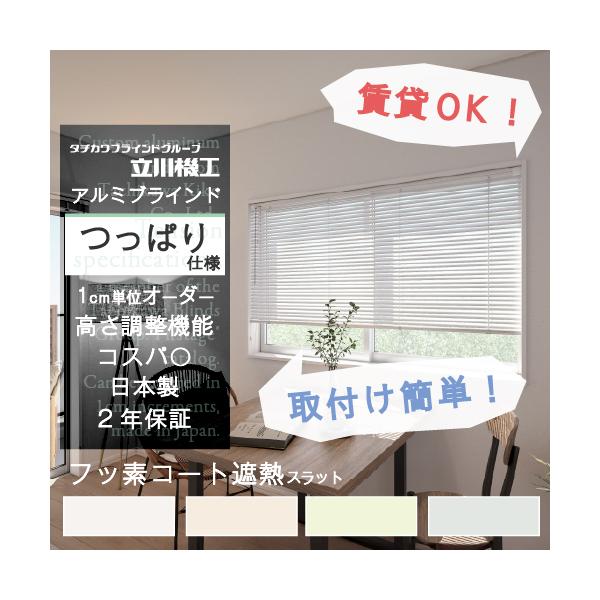 ★ネジや工具を使わないから、取付けが簡単！★両サイドにつっぱる力を利用してしっかり固定します。★賃貸のお部屋や和室におすすめ。スラット・標準：TK-5012〜TK-5567(全16色)・遮熱：TK-2124〜TK-2576(全12色)・フッ...
