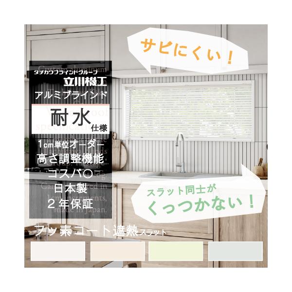 ★サビに強いブラインド。★キッチン・浴室などの水まわりや結露が気になる窓におすすめです。スラット・標準：TK-5012〜TK-5567(全16色)・遮熱：TK-2124〜TK-2576(全12色)・フットコート遮熱：TK-4129〜TK-4...